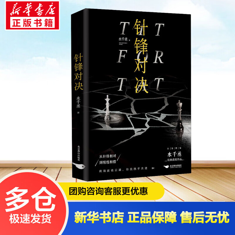 针锋对决 水千丞  书籍