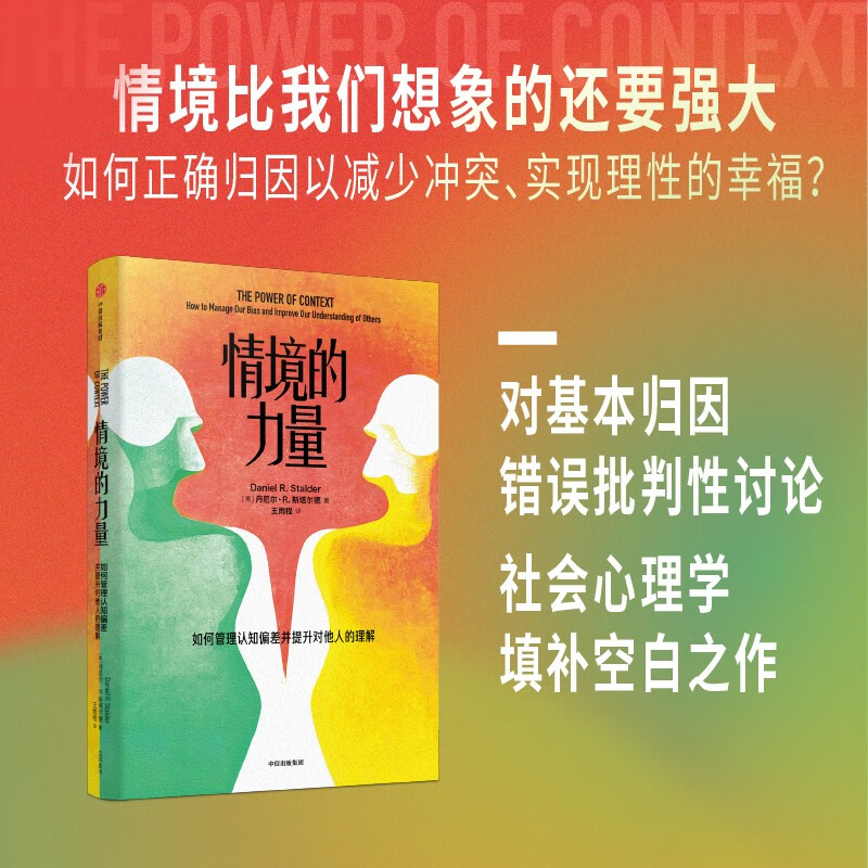 情境的力量 丹尼尔·R.斯塔尔德 王雨程著 社会心理学 认知偏差 中信出版社