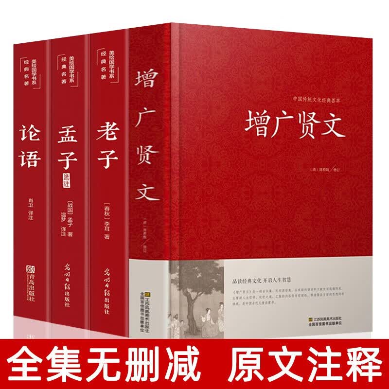 全4册增广贤文珍藏版全集无删减成人版道德经原文注释老子论语孟子国学书文白对照原版经典国学书籍 4册套装