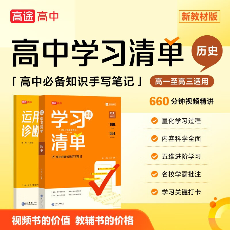 【高途图书旗舰店】24版高中学习清单知识大全新教材基础知识手册高一高二高考知识清单总复习教辅辅导资料书必刷题现代教育出版社 语文数学英语物理化学 政史地 科目