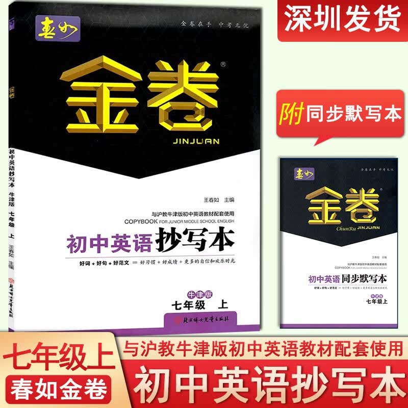 2023版 深圳金卷春如金卷初中英语抄写本 7七年级上册 与沪教牛津版英语教材配套使用 初中教辅深圳发货9787558575051