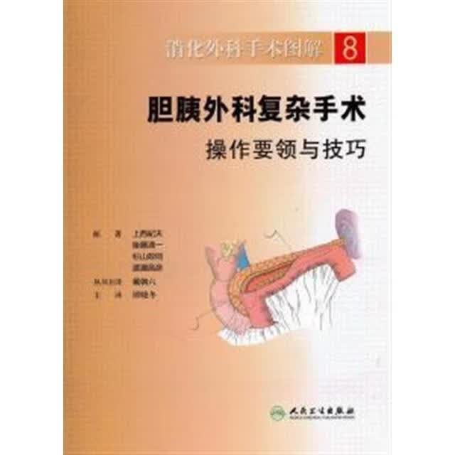 消化手术图解 8 胆胰复杂手术操作要领与技