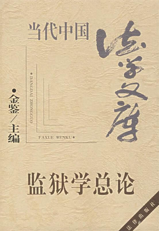 监狱学总论
