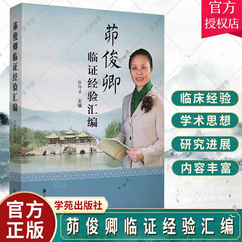 茆俊卿临证经验汇编 张传名 医药卫生书籍 茆俊卿教授40余年临床经验 经验方 临证医案 医话 附录