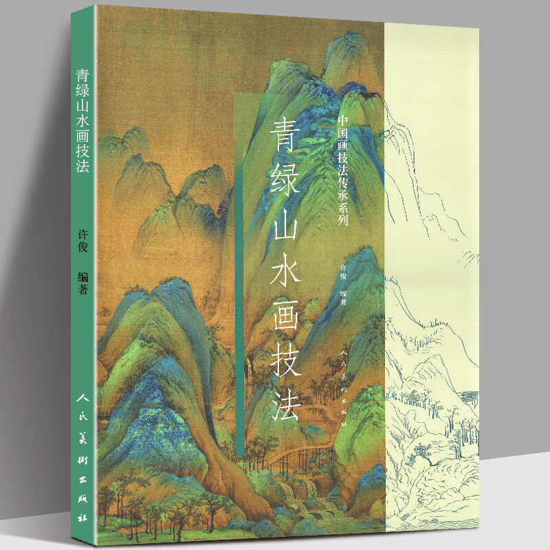 【大开本8开】青绿山水画技法 中国画技法传承系列颜料工笔写意水墨山水画法绘画美术教材基础教程白描线稿临摹千里江山图解析范例