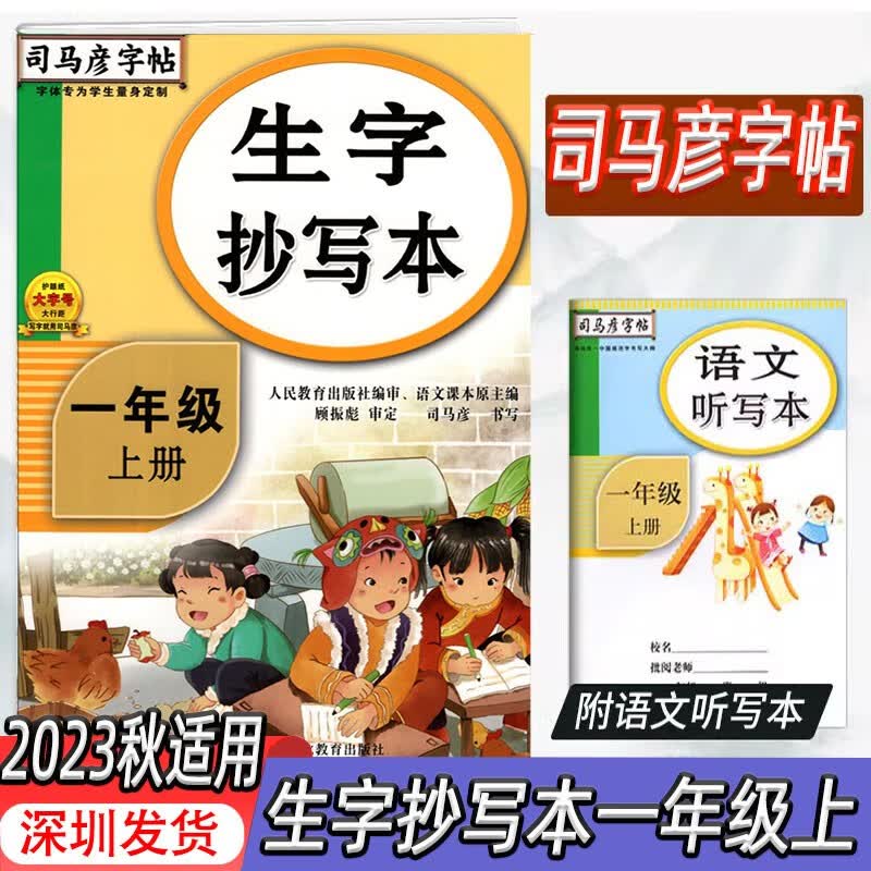【人教部编版】司马彦字贴生字抄写本一年级上册语文正楷练字帖生字词训练描红本1上语文生字本小学生写字课课练司马彦正楷字帖
