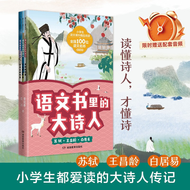 语文书里的大诗人：苏轼、王昌龄、白居易 第二辑 （全三册）读懂诗人才懂诗，小学生也爱读的大诗人传记！