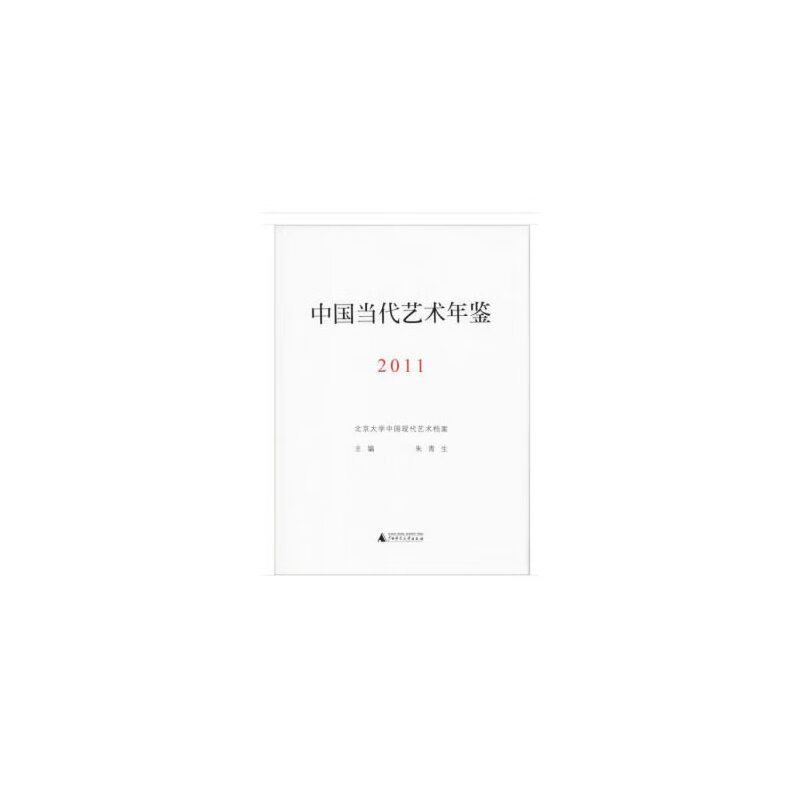 【现货】中国当代艺术年鉴2011