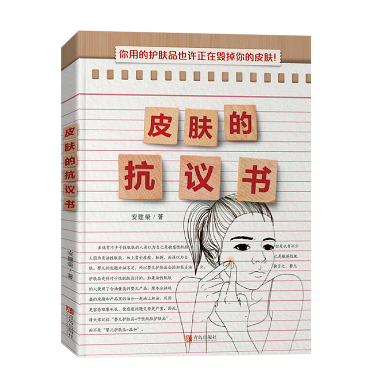 皮肤的抗议书 安建荣 著 时尚/美妆/时尚女人