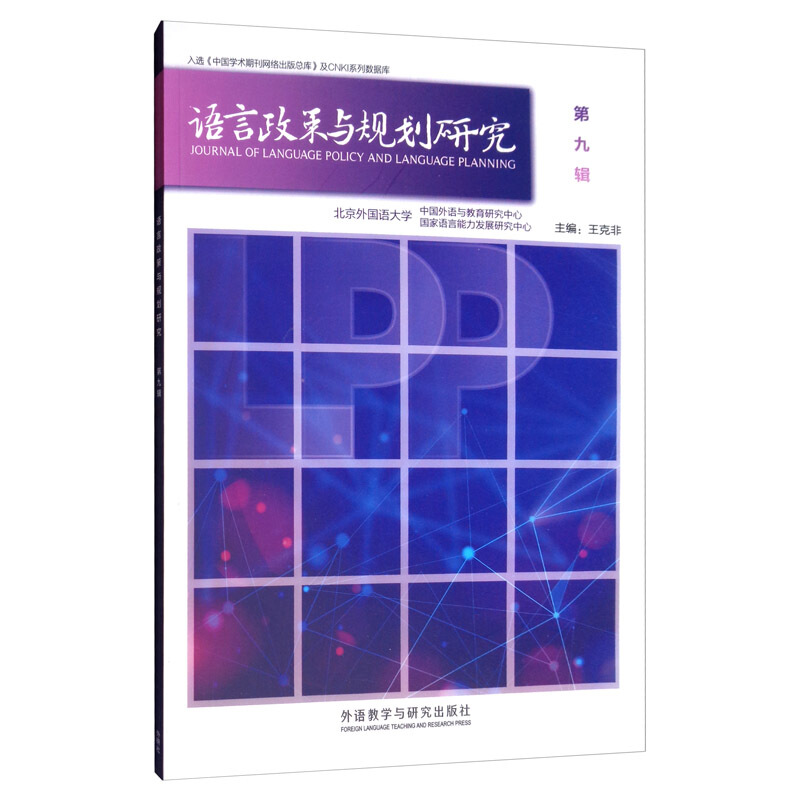 语言政策与规划研究（第九辑）
