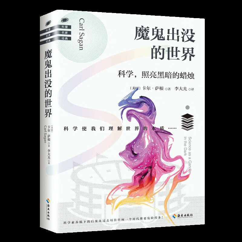 【海南出版社】大量现货 魔鬼出没的 卡尔·萨根著 蔡康永倾情 大人的科学从科学的角度批判伪科学进阶的