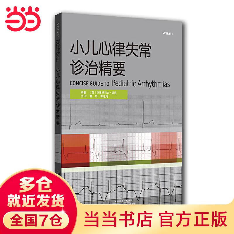 小儿心律失常诊治精要
