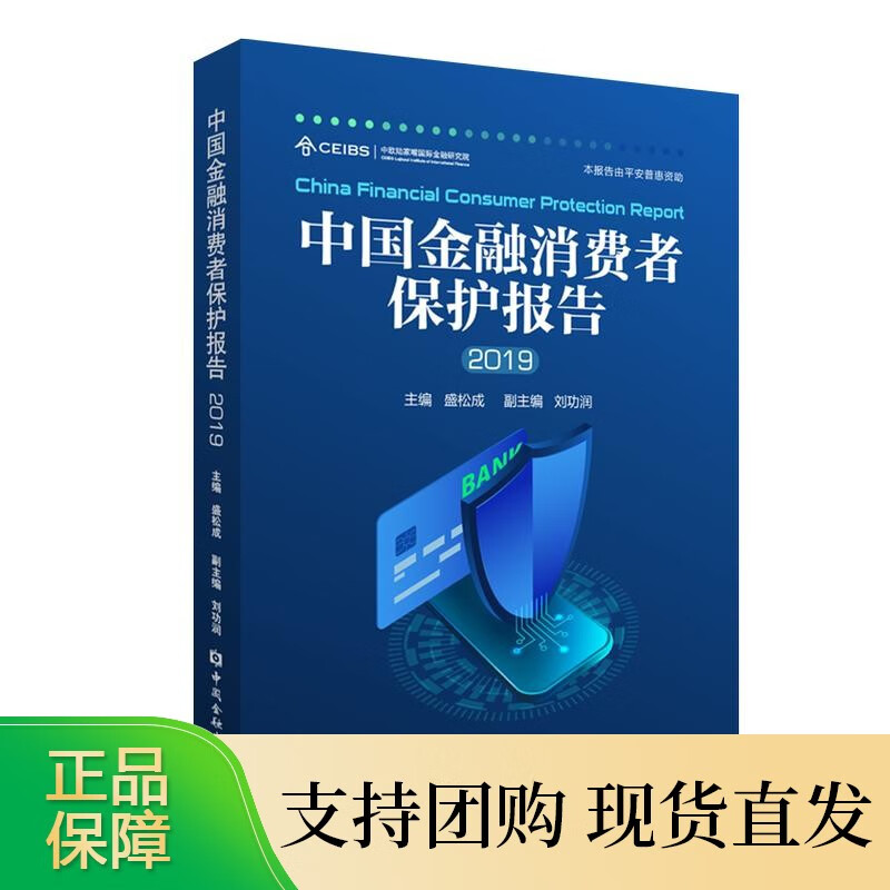中国金融消费者保护报告2019
