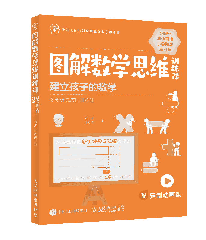 图解数学思维训练课：建立孩子的数学模型思维（多步计算应用训练课）(彩印)