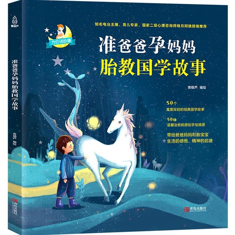 【系列自选】准爸爸孕妈妈系列睡前胎教故事 怀孕孕妇胎教故事 【单册】准爸孕妈胎教国学故事