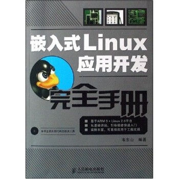 现货:*嵌入式Linux应用开发完全手册9787115182623人民邮电出版社