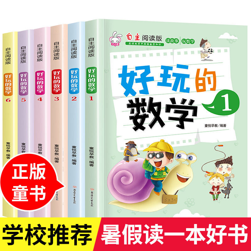 好玩的数学全6册 小学一年级二年级三四年级阅读课外书书籍7-12岁 关于数学的课外书