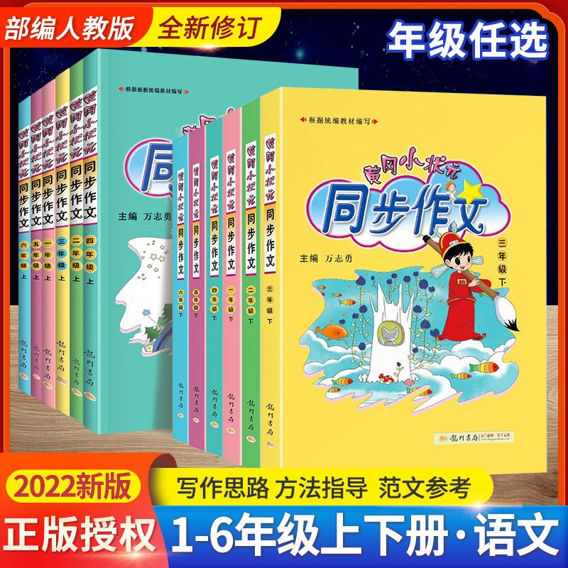 2023新版黄冈小状元同步作文一二三四五六年级上册下册 人教版小学生123456年级语文作文书大全起步入门课堂通用素材写作技巧训练 六年级上册