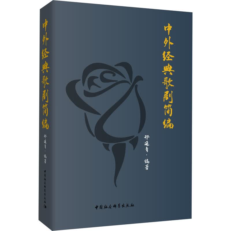 中外经典歌剧简编
