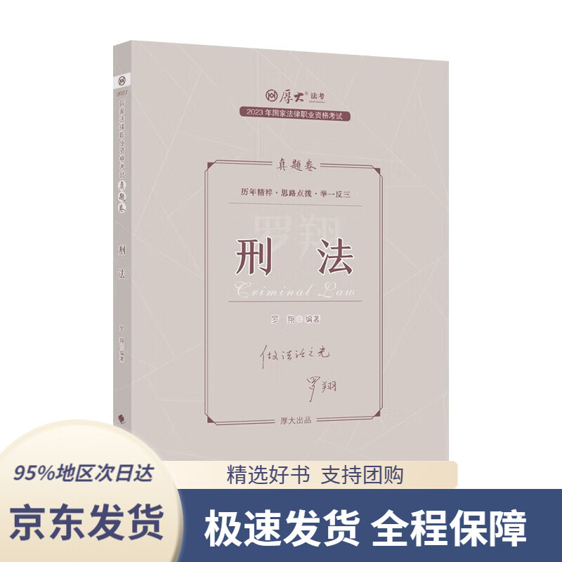 【 京东配送 支持团购】厚大法考2023理论卷罗翔讲刑法 司法考试客观题2023全套教材真题资料 2023真题卷 罗翔讲刑法