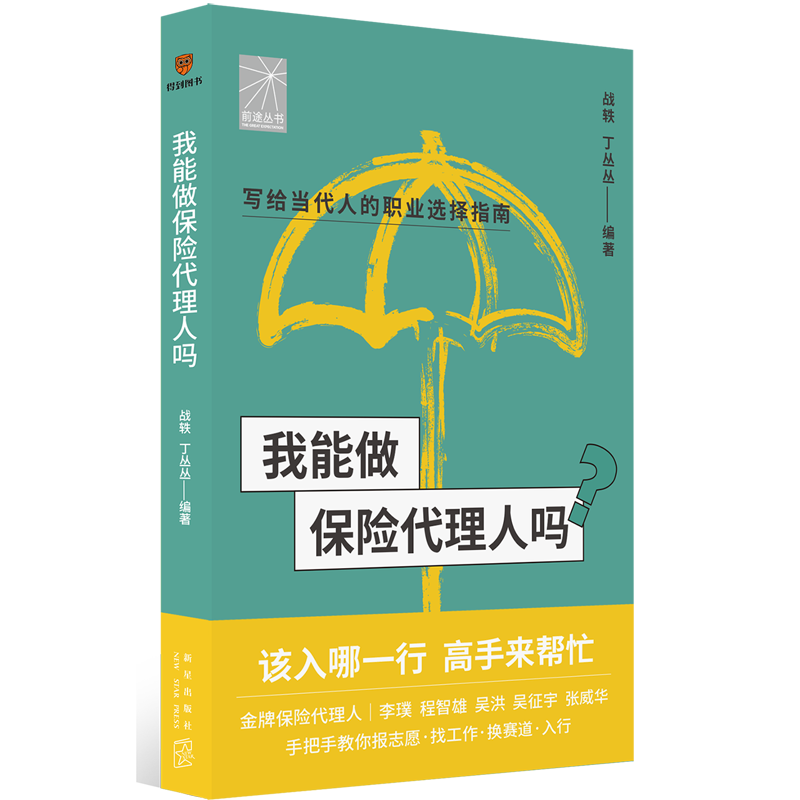 我能做保险代理人吗/前途丛书