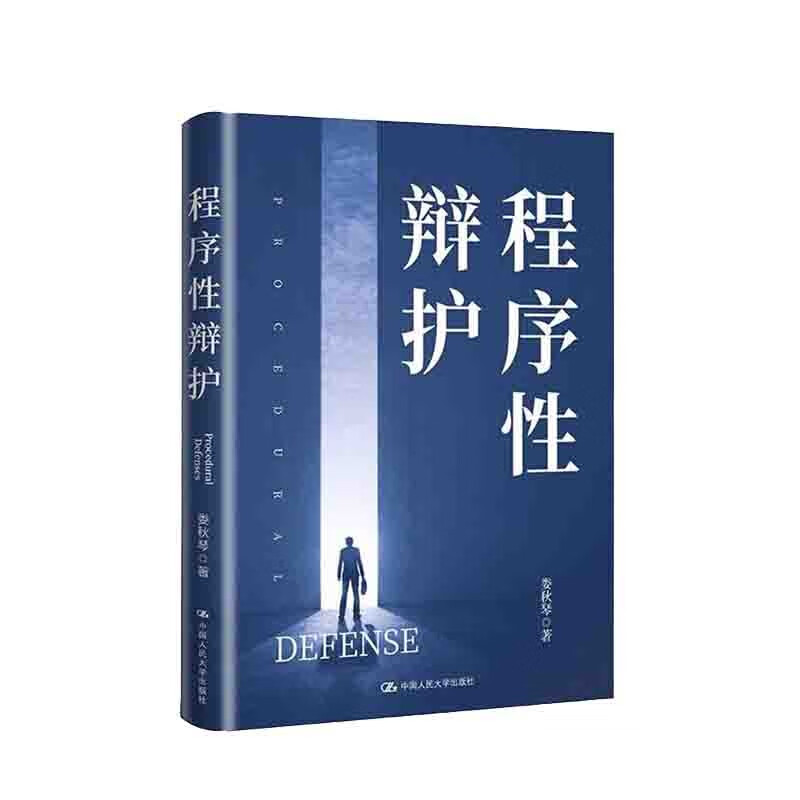 程序性辩护 娄秋琴 著 中国人民大学出版社