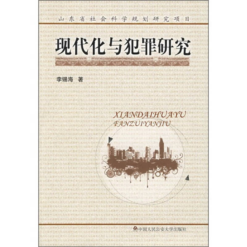 现代化与犯罪研究【好书】