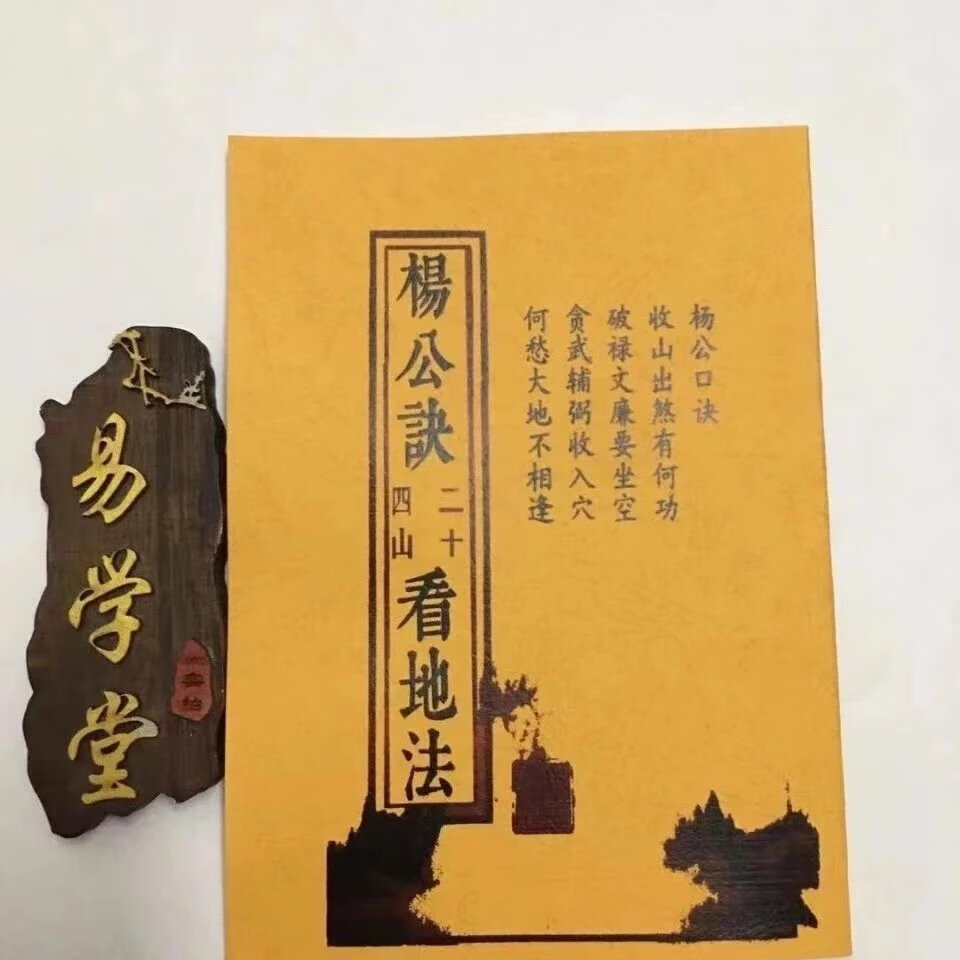 杨公二十四山看地杨公风水地理书