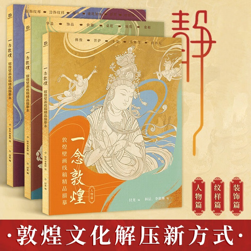 一念敦煌 敦煌壁画线稿描摹 人物篇 纹样篇 装饰篇 手姿乐舞伎佛像菩萨 静心解压描红涂色书 敦煌壁画线描本 临摹画册 一念敦煌 装饰篇+纹祥篇+壁画线稿描摹