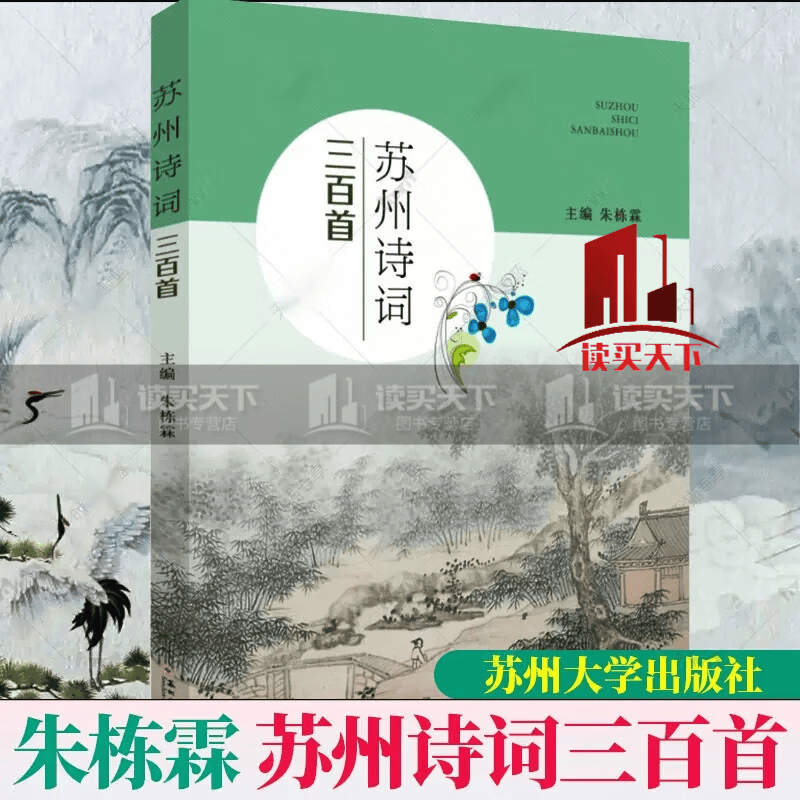 苏州诗词三百首 朱栋霖 主编 苏州相关之古诗词300余首诗词作者简介作品简析注释等苏州最江南 苏州古诗词 Y