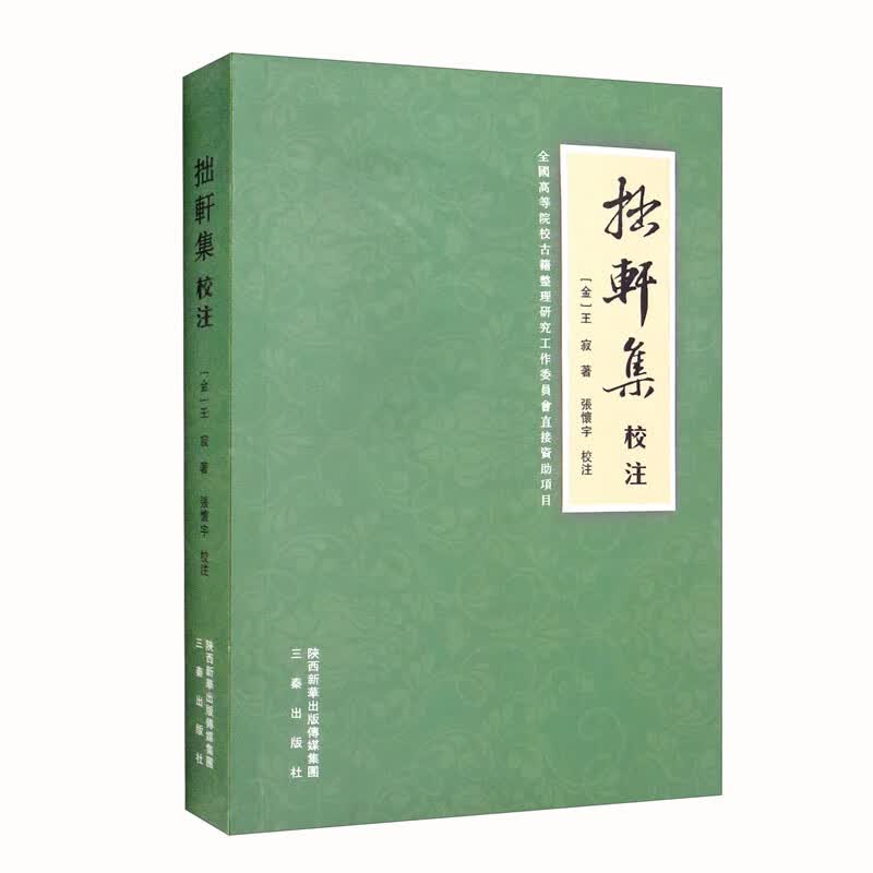 （包邮）《拙轩集》校注9787551824989