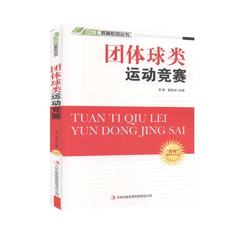 团体球类运动竞赛 《四特教育系列丛书》委会 体育/运动 9787546386331