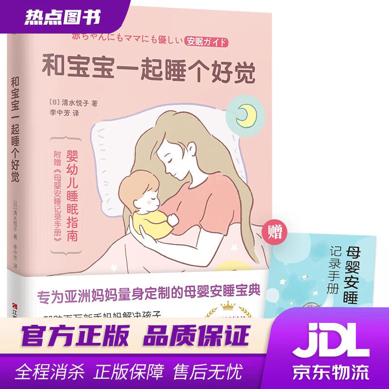【 官方】和宝宝一起睡个好觉 [日]清水悦子 著,李中芳 译 江西科学技术出版社
