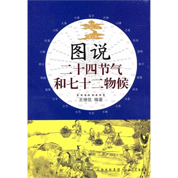 图说二十四节气和七十二物候 王修筑著