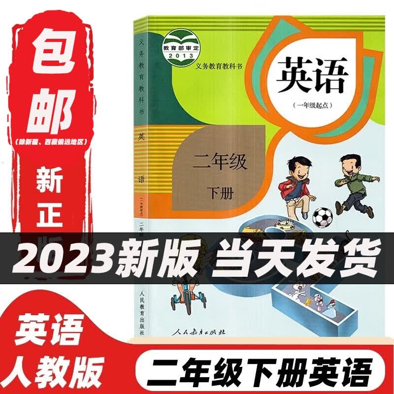 2023新版小学2二年级下册英语书人教版教材课本（1一年级起点） 人民教育出版社英语二年级下册一起点英语 标准