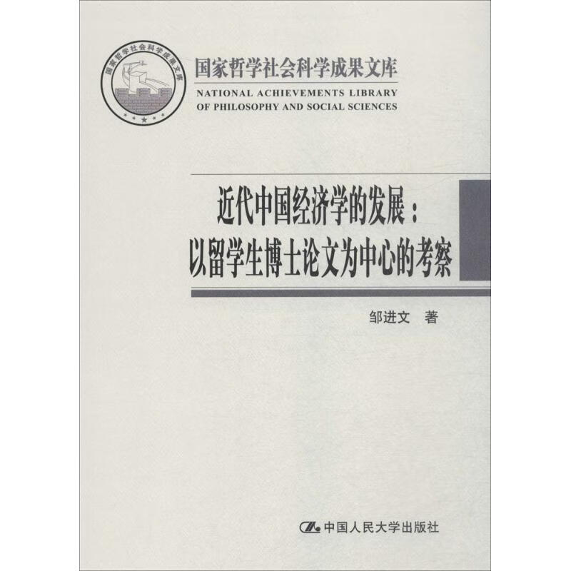 近代中国经济学的发展:以留学生博士论文为中心的考察 邹进文 中国人民大学出版社