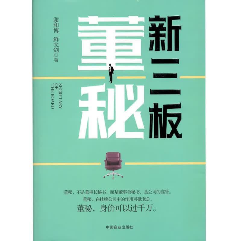 新三板董秘 谢和博,鲜文剑 中国商业出版社