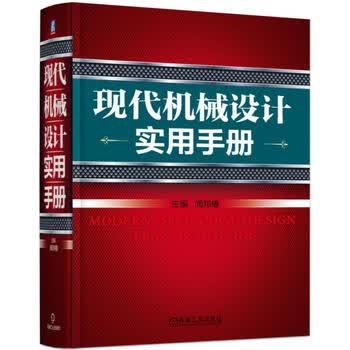 现货:现代机械设计实用手册 9787111507451 机械工业出版社 闻邦椿