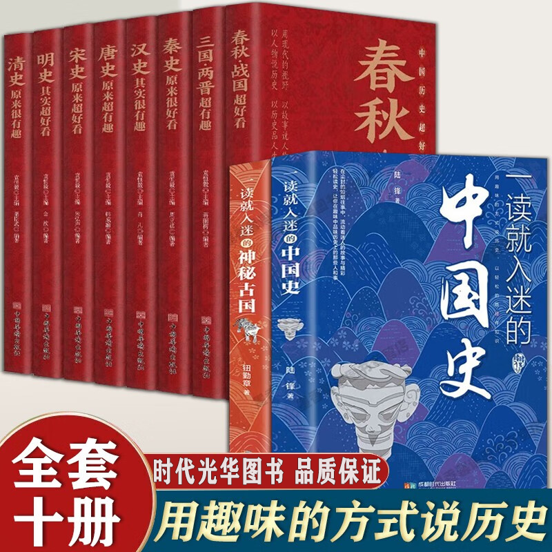 一读就上瘾的中国史1+2(套装全2册) 温伯陵 著 温乎全新作品 一读就入迷的中国史 神秘古国 中国历史中国近代史中国通史历史类书籍 全10册；中国史+神秘古国+中国历史超好看