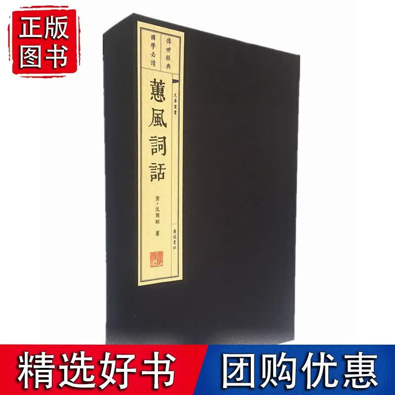 蕙风词话（宣纸线装 1函3册 文华丛书系列）