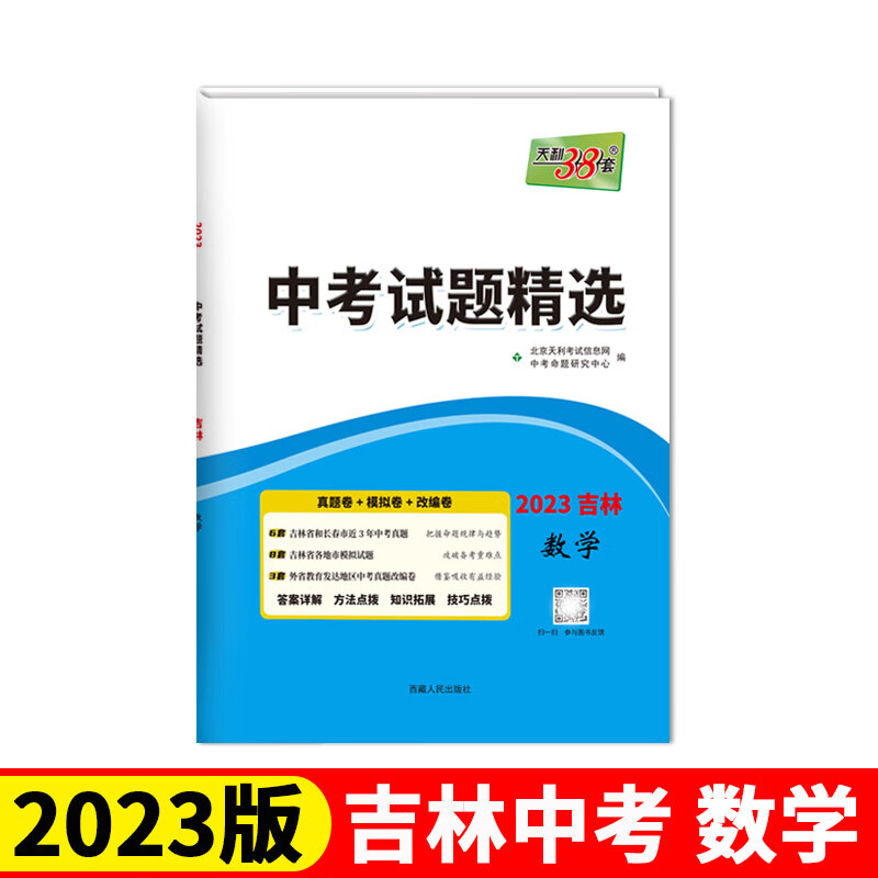 2023版天利38套中考吉林省中考试题精选语文数学英语物理化学吉林省中考历年真题卷中考真题汇编卷吉林省中考 吉林省中考试题精选 数学 初中通用
