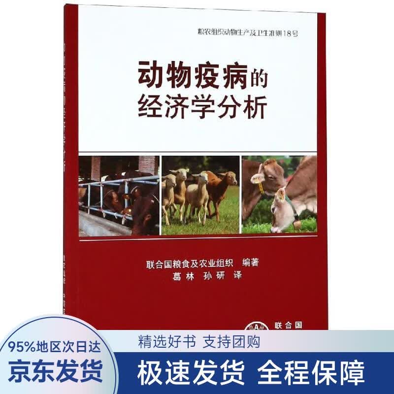 动物疫病的经济学分析