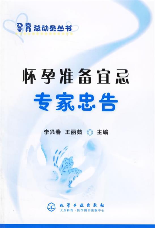 怀孕准备宜忌专家忠告 李兴春,王丽茹 主编