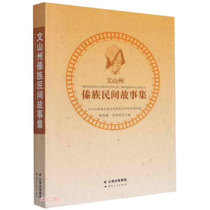 文山州傣族民间故事集