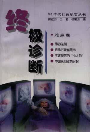 【书】90年代社会纪实丛书 终极诊断