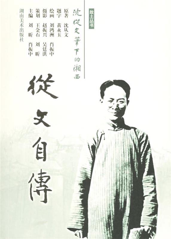 【 京东配送 支持团购】从文自传沈从文湖南美术出版社9787535623621