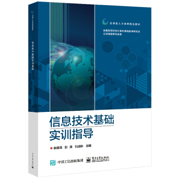 信息技术基础实训指导