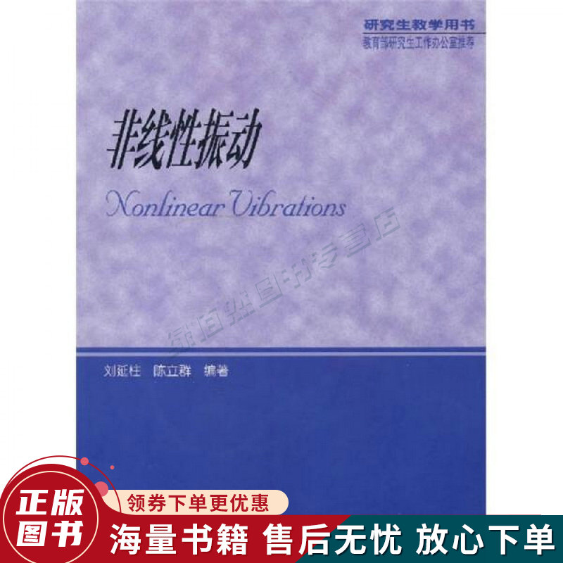 非线性振动