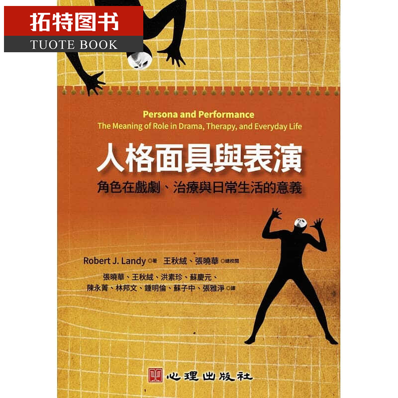 预售 人格面具与表演角色在戏剧、治疗与日常生活的意义 心理台版书籍正