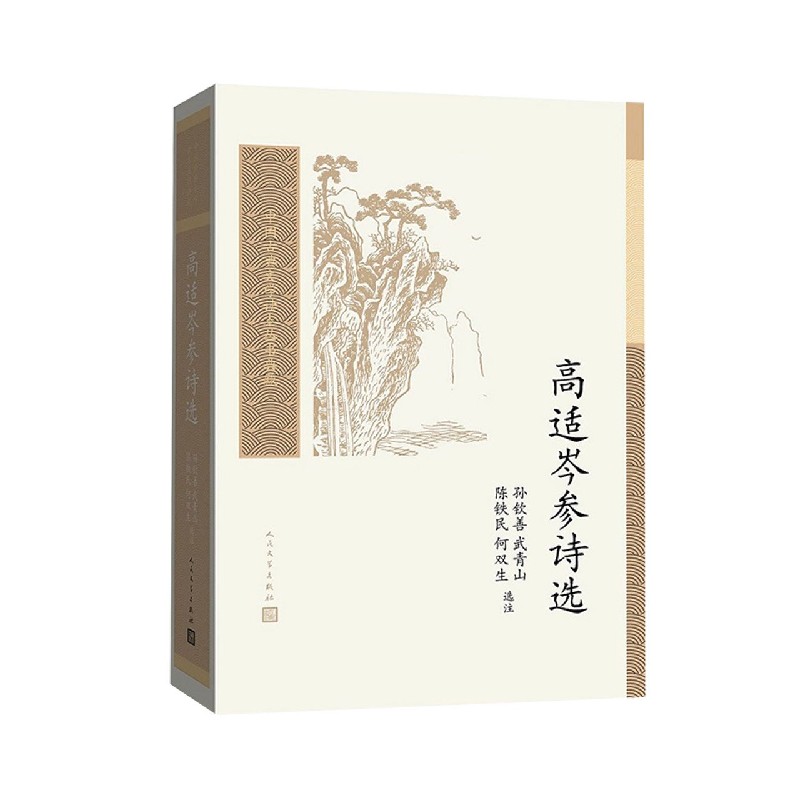 【旗舰店官网】  高适岑参诗选/中国古典文学读本丛书典藏 人民文学出版社